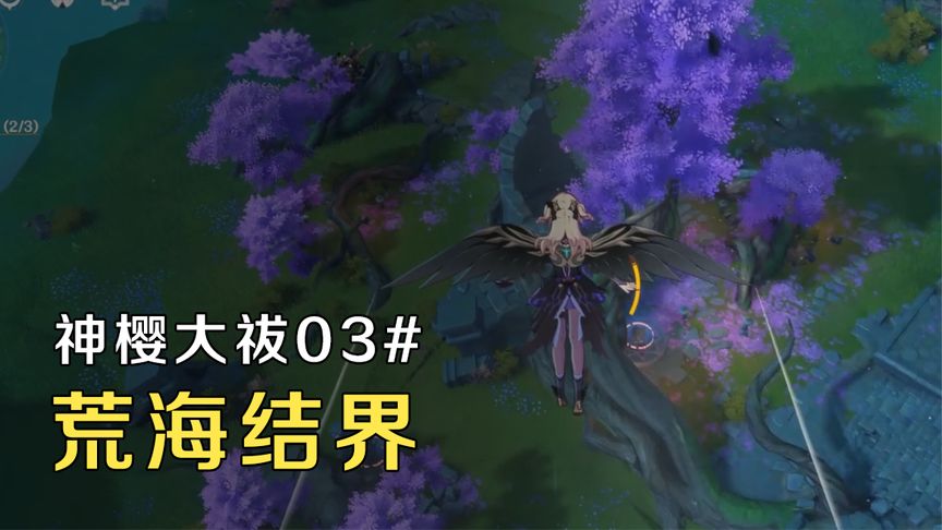 【原神】稻妻任务,神樱大祓03#-荒海结界