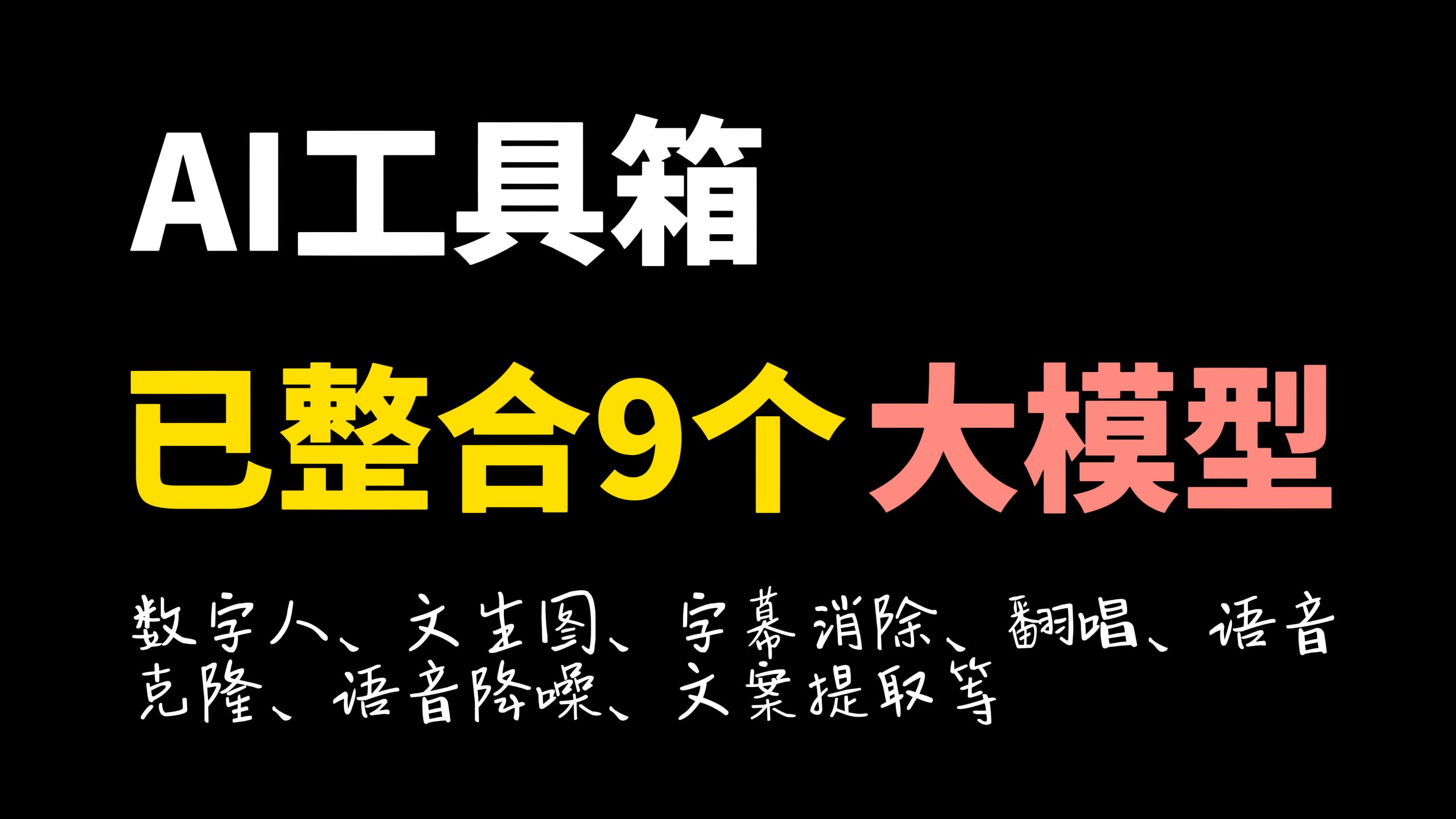 ...已整合数字人、文生图、字幕消除、翻唱、语音克隆、语音分离、语...