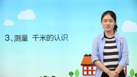 人教版小学数学课本同步三年级上册 第7集 第三单元 千米的认识