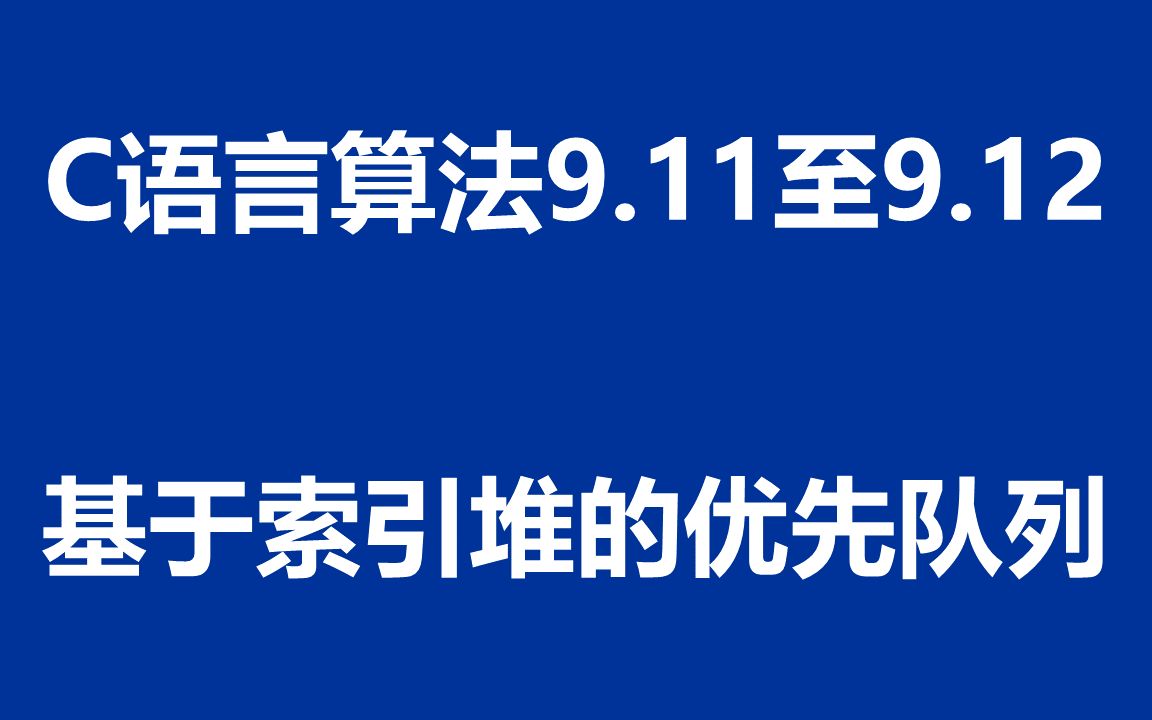 091.C语言算法:程序9.11至9.12 - 基于索引堆的优先队列