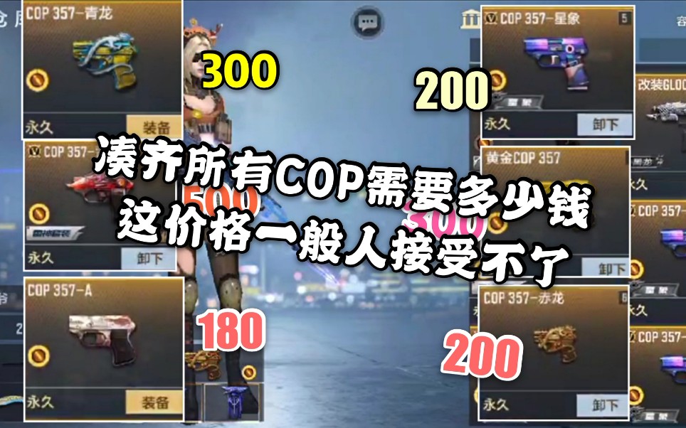 CF手游:凑齐目前COP需要多少钱 这价格一般人接受不了