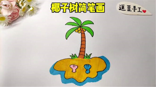 简单又好看的椰子树简笔画