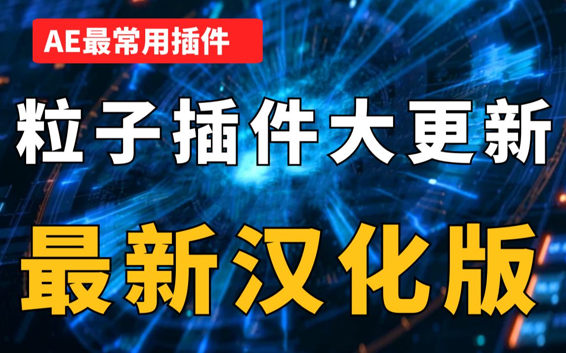 影视后期AE教程,AE最常用粒子插件大更新,红巨星粒子套装插件...