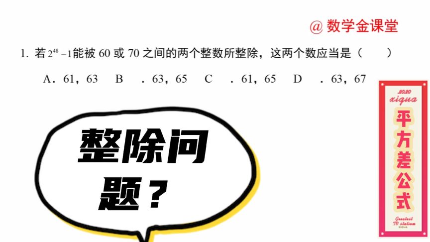 若2^48—1能被60或70之间的两个整数整除,如何求出这两个数?