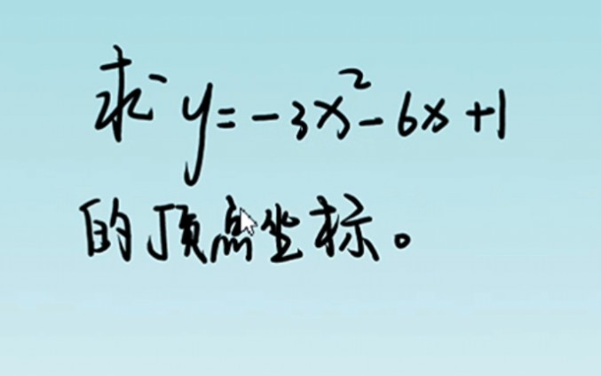 求二次函数顶点式
