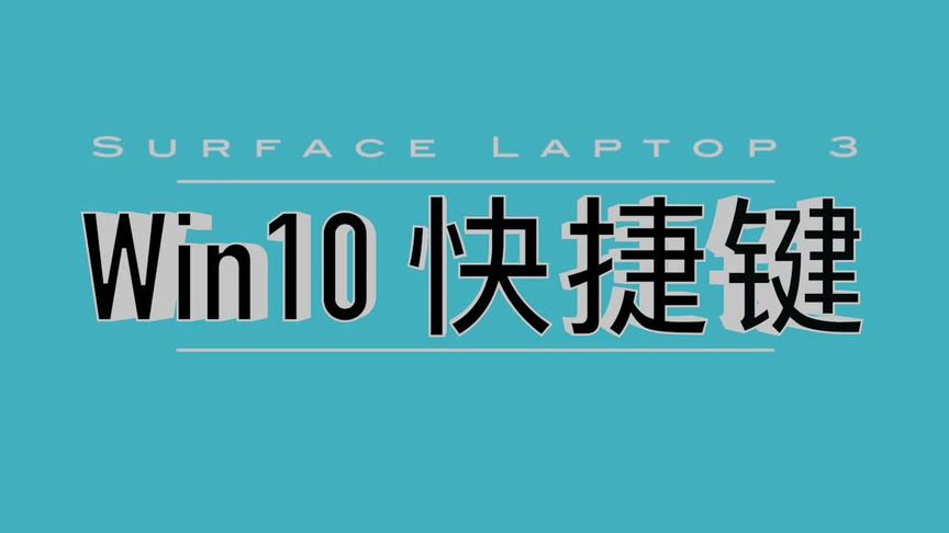 Win10系统常用的几个快捷键
