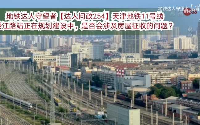 ...线澄江路站正在规划建设中,是否会涉及房屋征收的问题?(20201123)