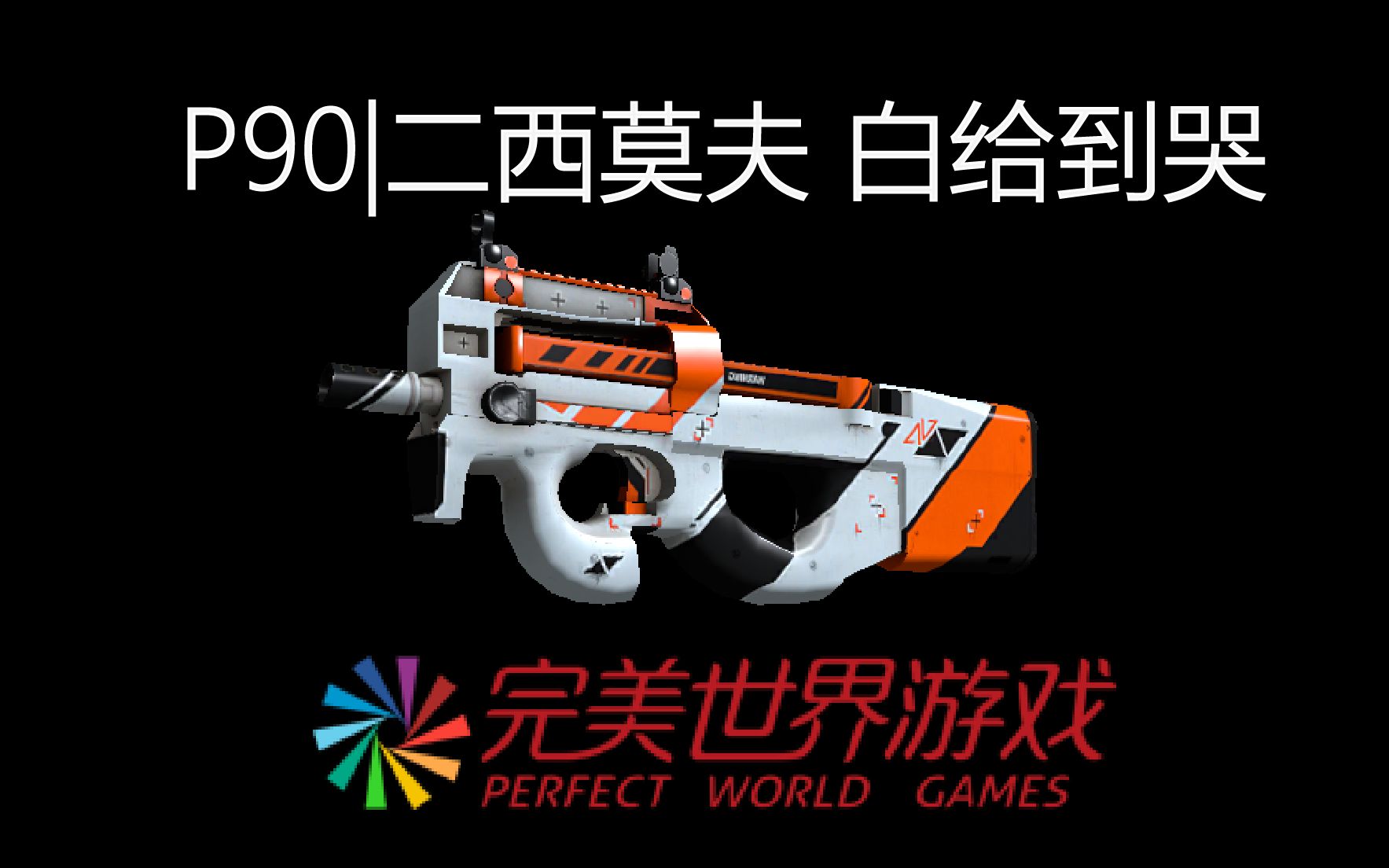 CSGO:P90|二西莫夫 白给到哭