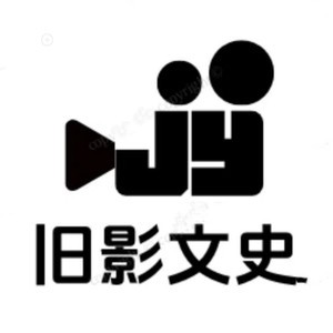 旧影文史