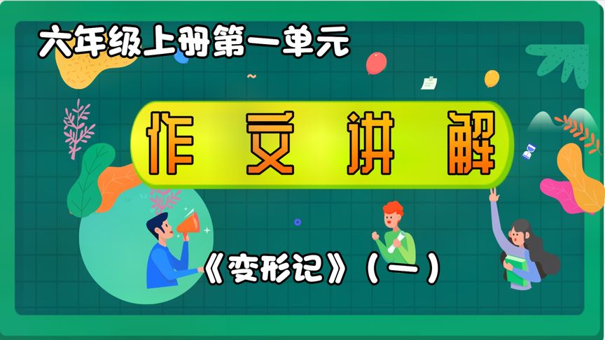 部编版六年级上册第一单元作文讲解《变形记》(1)