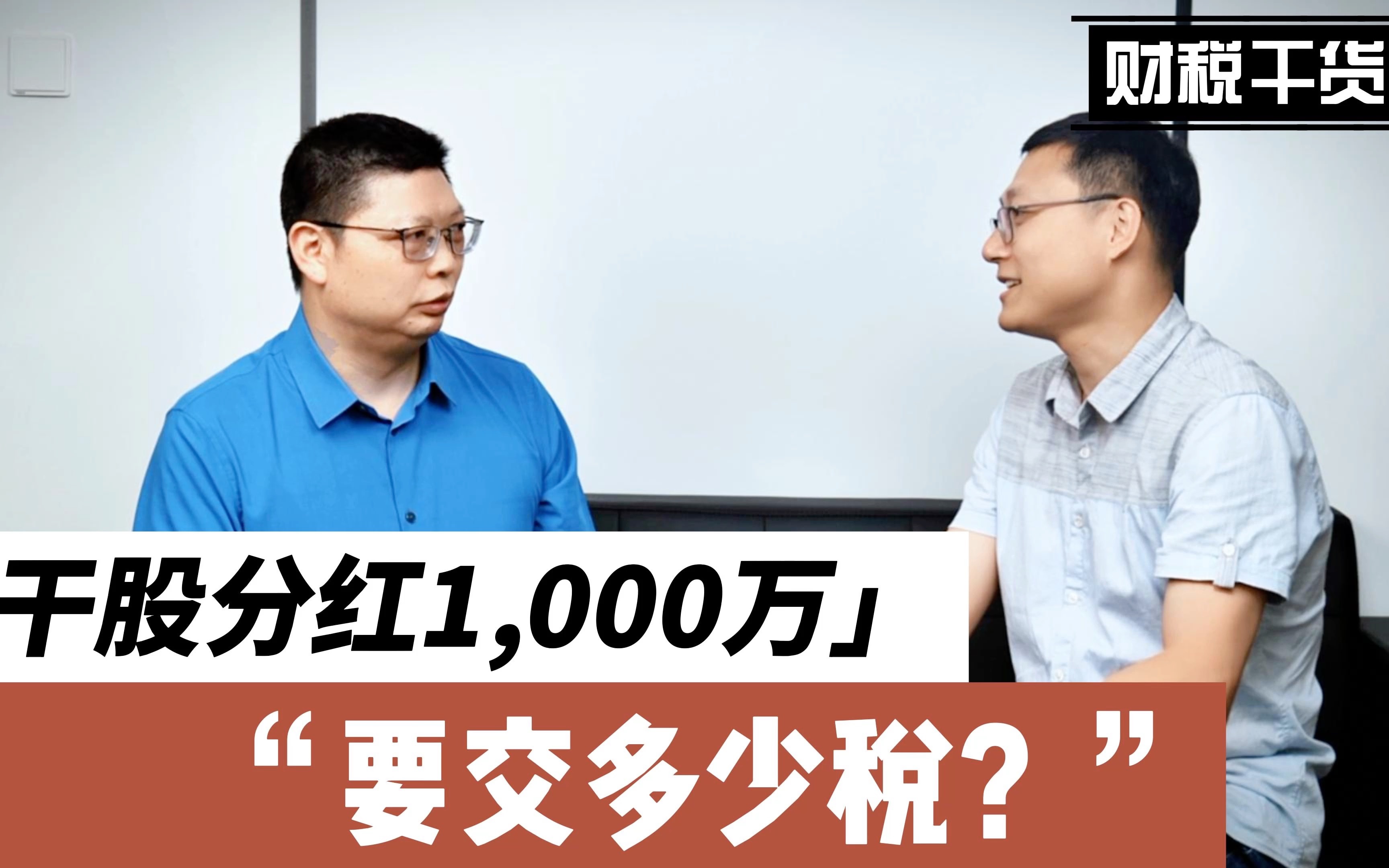 干股分红1,000万,要交多少税?