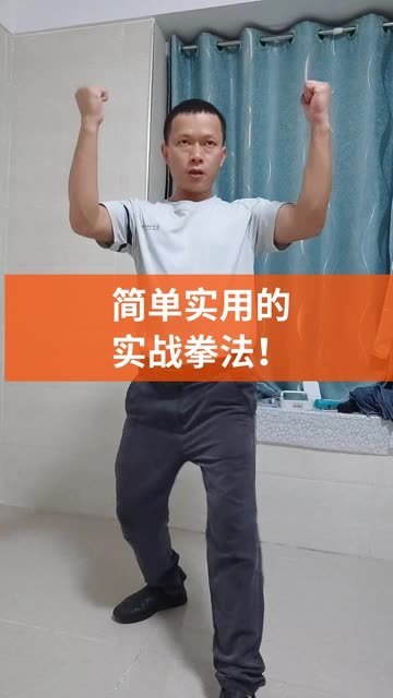 简单实用的实战拳法