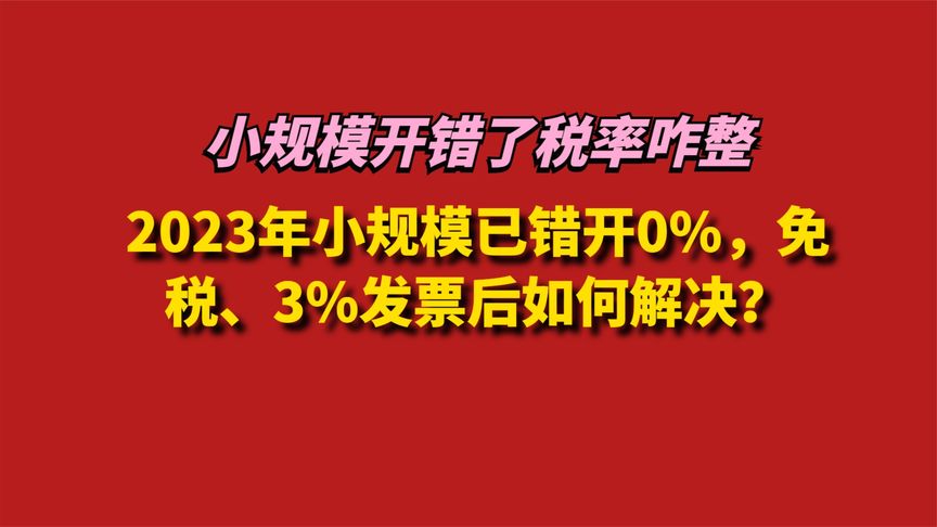 2023年小规模已错开0%,免税、3%发票后如何解决?