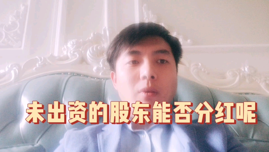 未出资的股东能否分红呢?