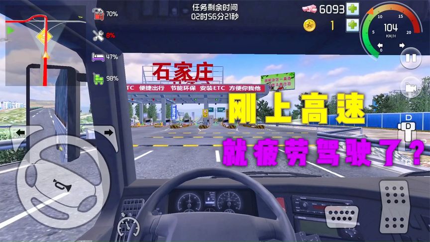 模拟驾驶:开小货车去送货,刚到石家庄收费站,就被提醒疲劳驾驶
