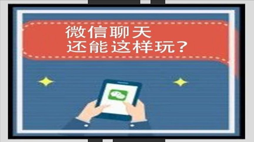微信聊天输入这3个神秘代码,瞬间让表情包满屏飞,非常酷炫