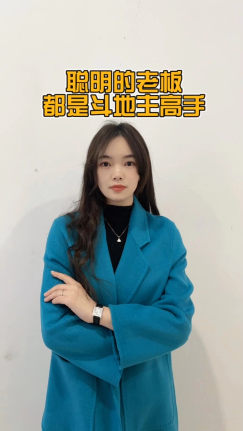 聪明的老板都是斗地主高手