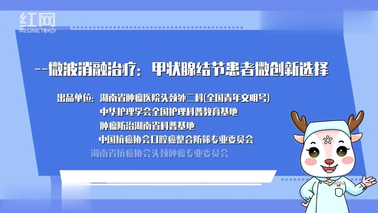 视频|甲状腺结节患者微创新选择--微波消融治疗