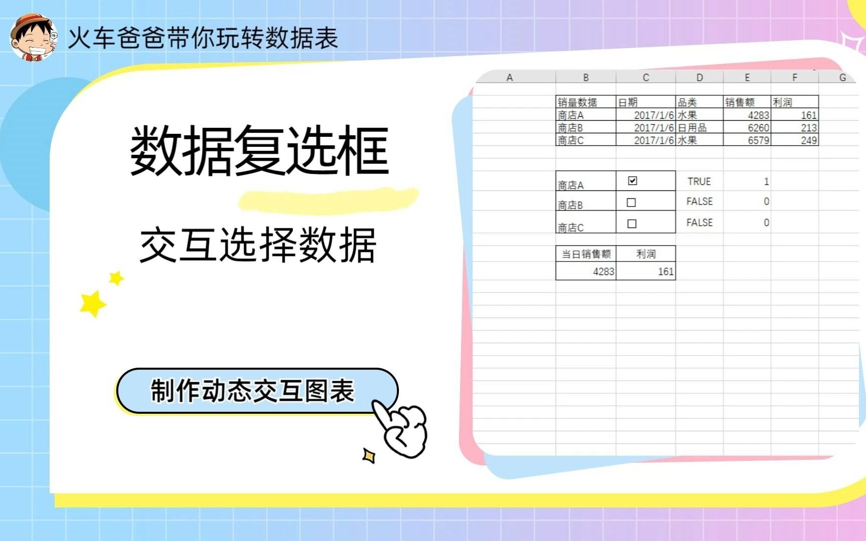 EXCEL使用复选框选择数据,动态统计数据,可生成动态图表