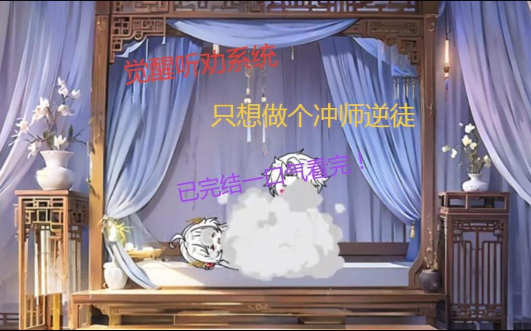 穿越修仙界觉醒听劝系统,这个师傅我冲定了。一口气看完1-999完结!