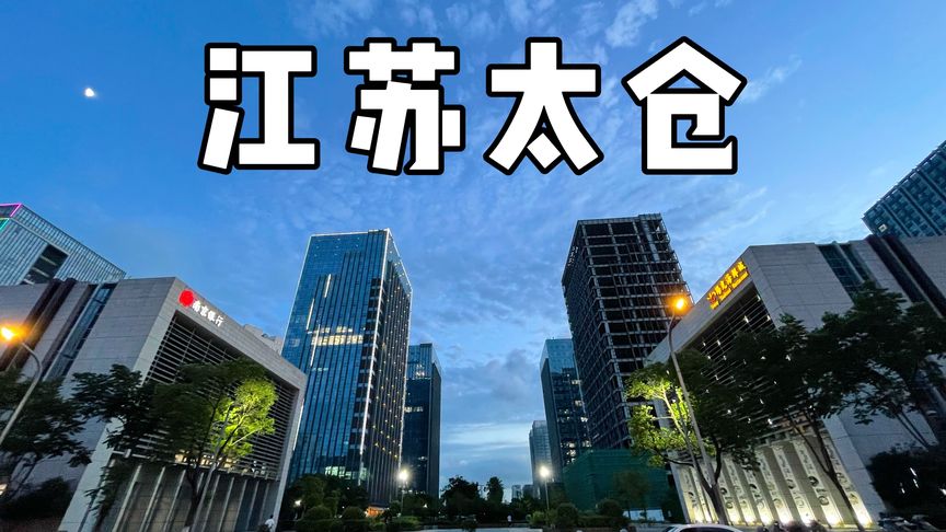实拍江苏太仓的街景,苏州代管的城市,看看城市建设和发展怎么样