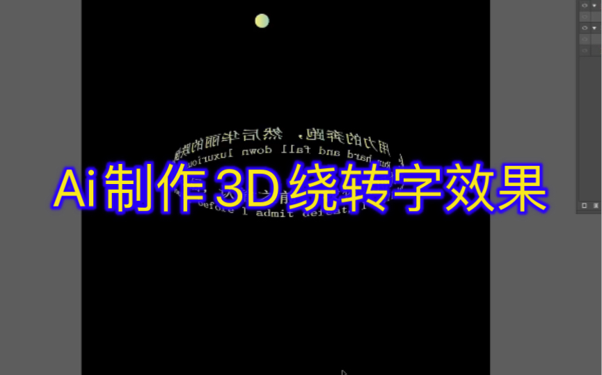 Ai制作3D绕转字效果