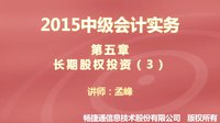 2015中级会计实务 第五章 长期股权投资(3)