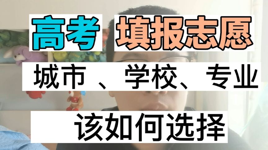 2022年高考分数线已出,填报志愿城市、学校、专业该如何选择?