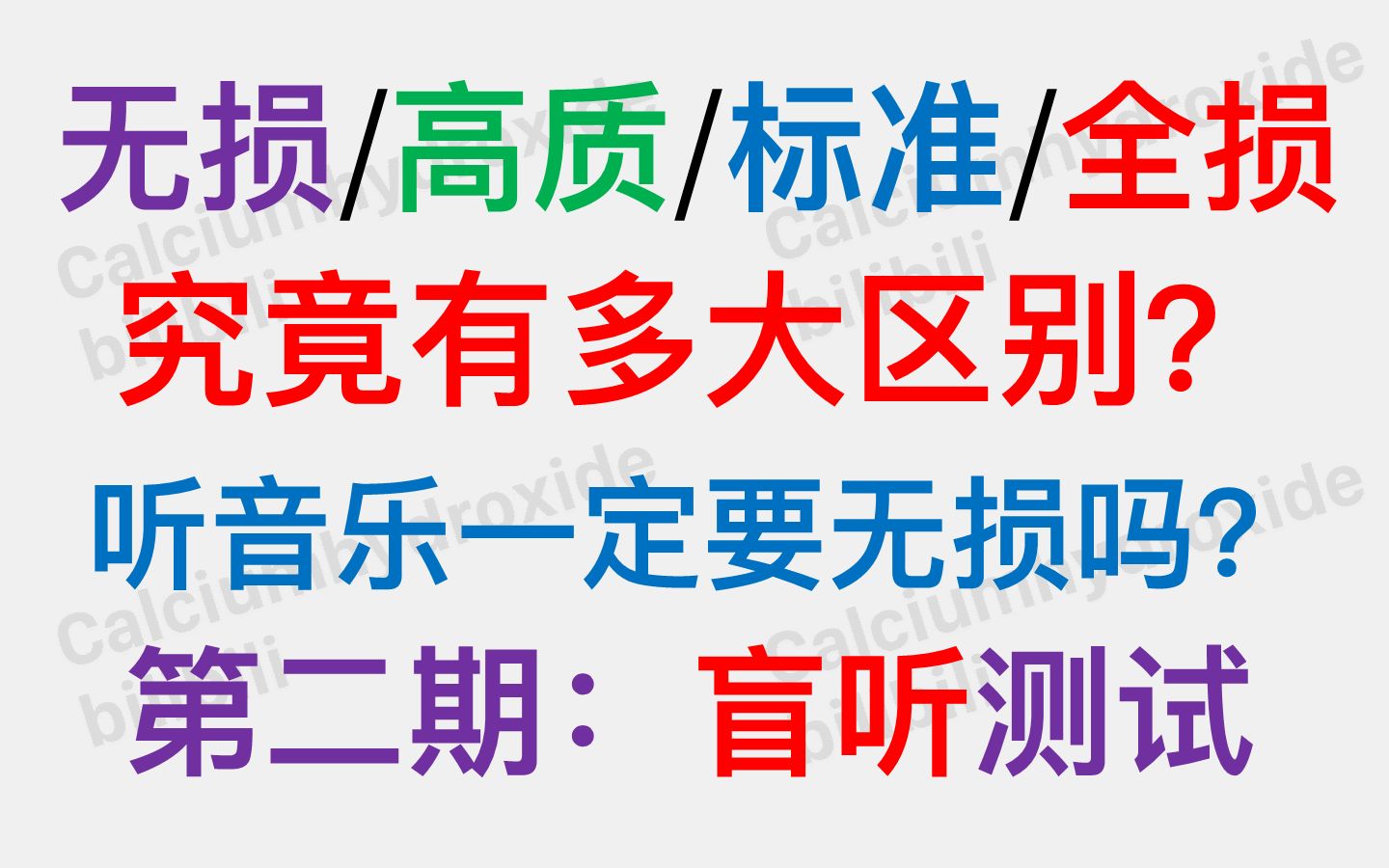 mp3音质对比测试第二期:盲听测试--无损/高质/标准音质究竟有多大区别?