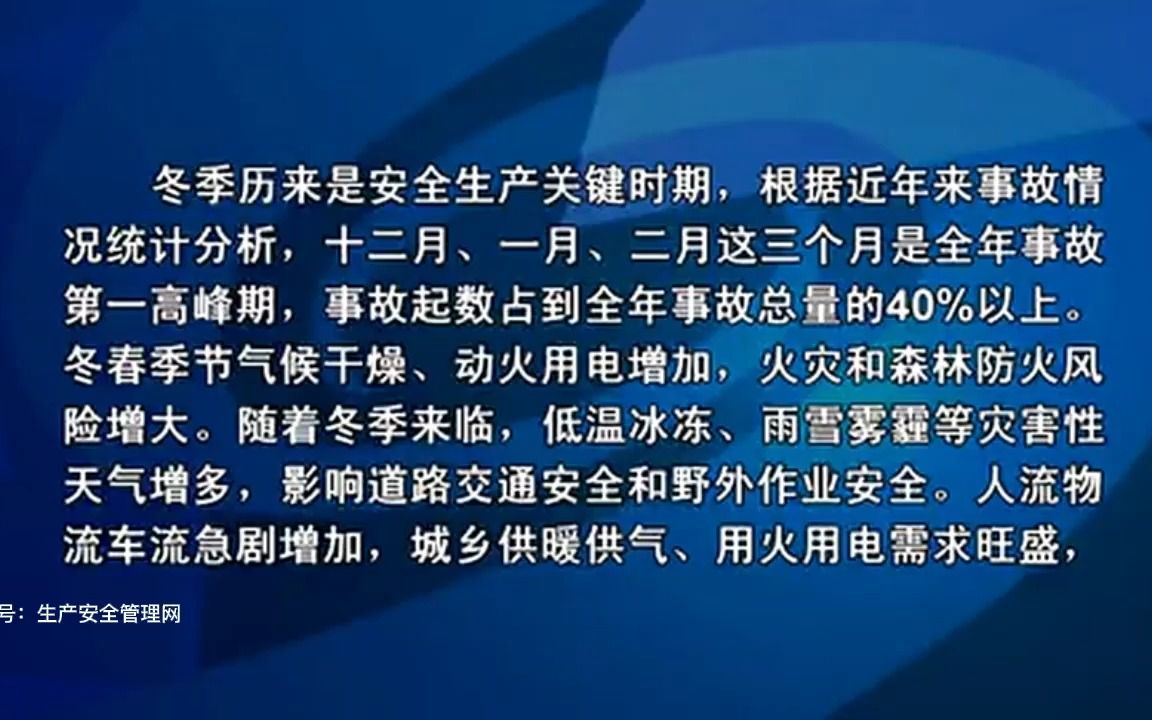 冬季安全生产警示教育视频