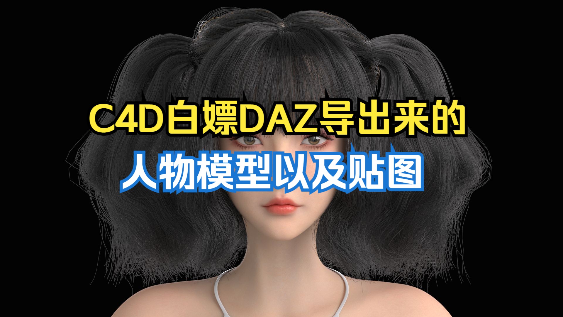 C4D白嫖DAZ导出来的人物模型,骨骼权重,以及纹理贴图,面部姿态,DAZ...