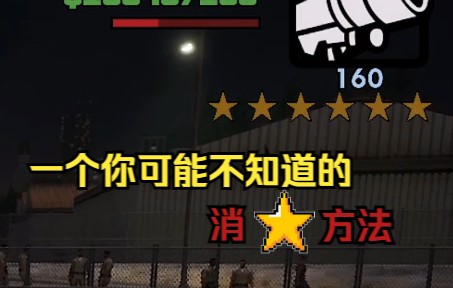 你可能不知道的一个消星办法!_圣安地列斯