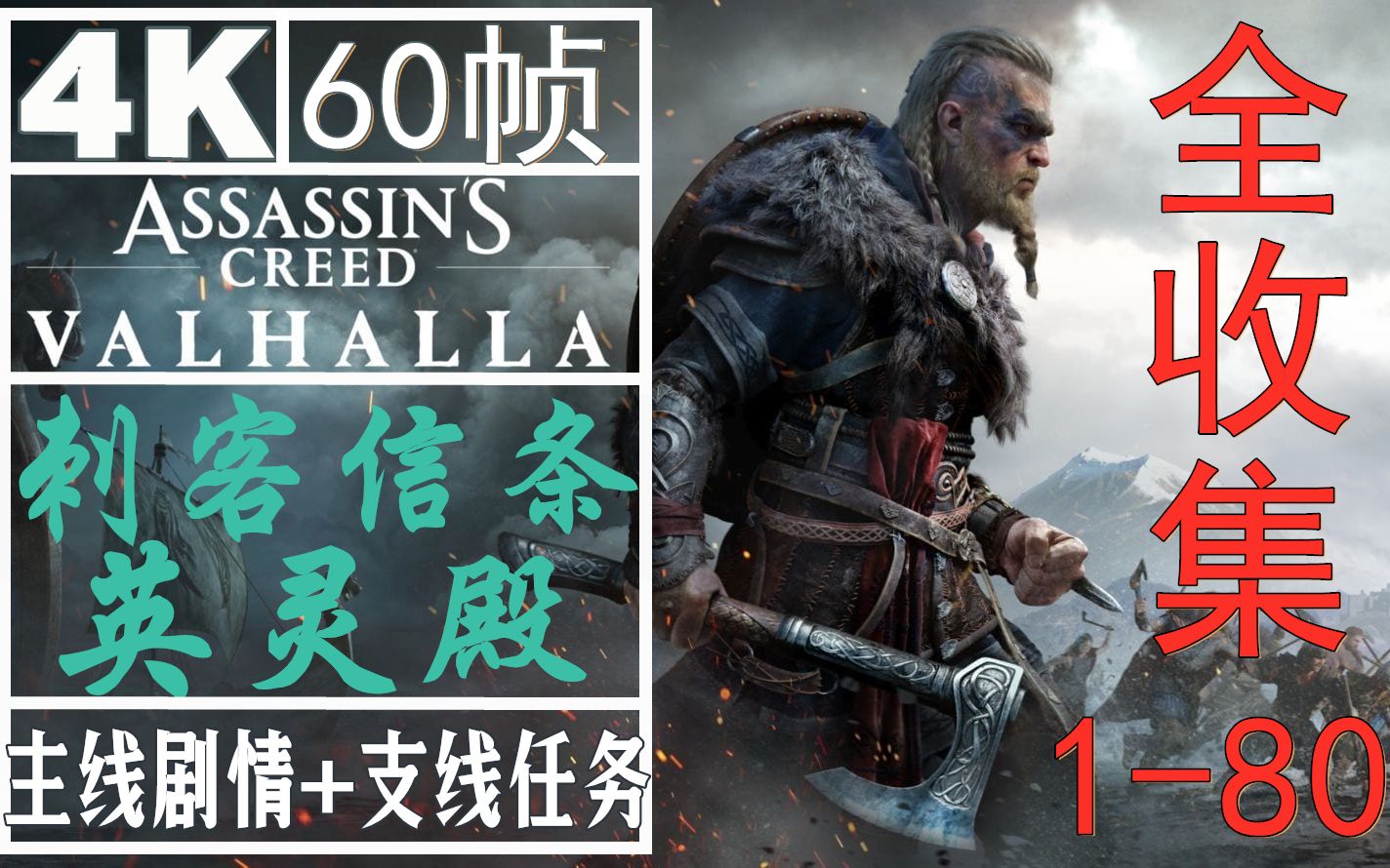 【完结】【四主线全通关共119P】【刺客信条:英灵殿】4K60帧全收集...