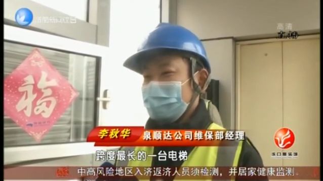 济南电视台报道,泉顺达电梯安全大检查!