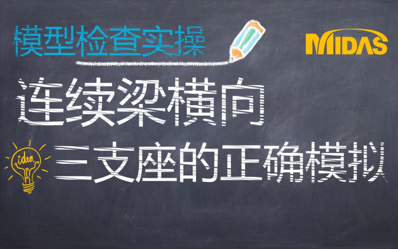 模型检查实操6-连续梁横向三支座的正确模拟