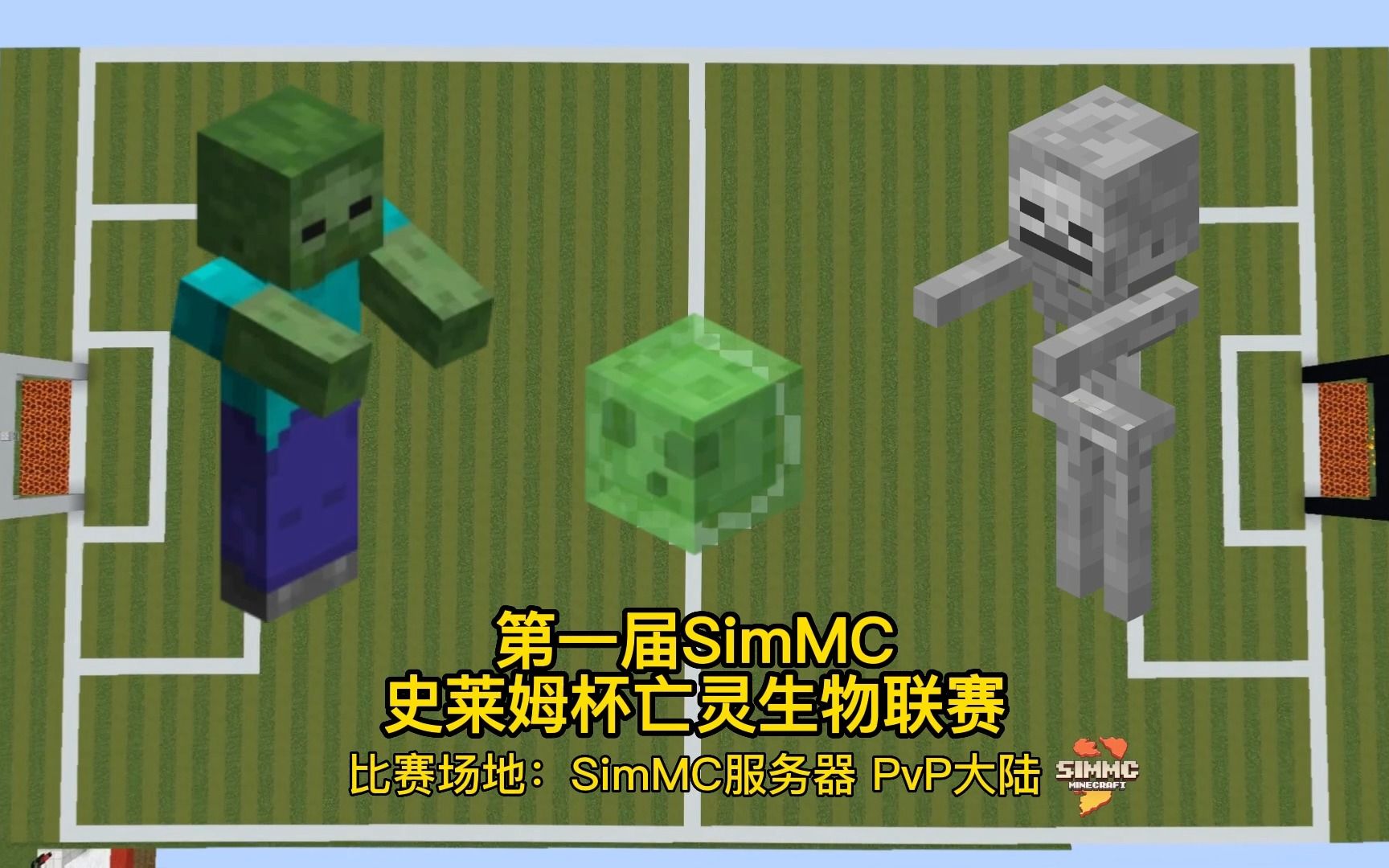 世界杯我的世界版:僵尸大战骷髅!