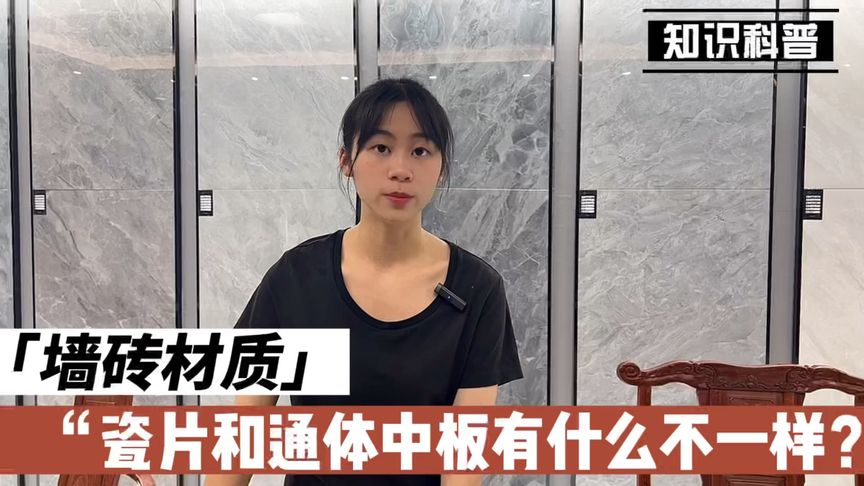 装修房子墙砖两种材质,泡水瓷片和通体中板有什么不一样呢?