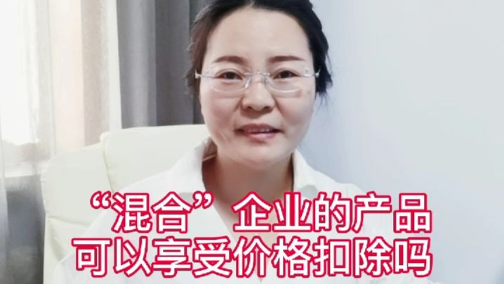 “混合”企业的产品评标时可以享受小微企业的价格扣除吗?