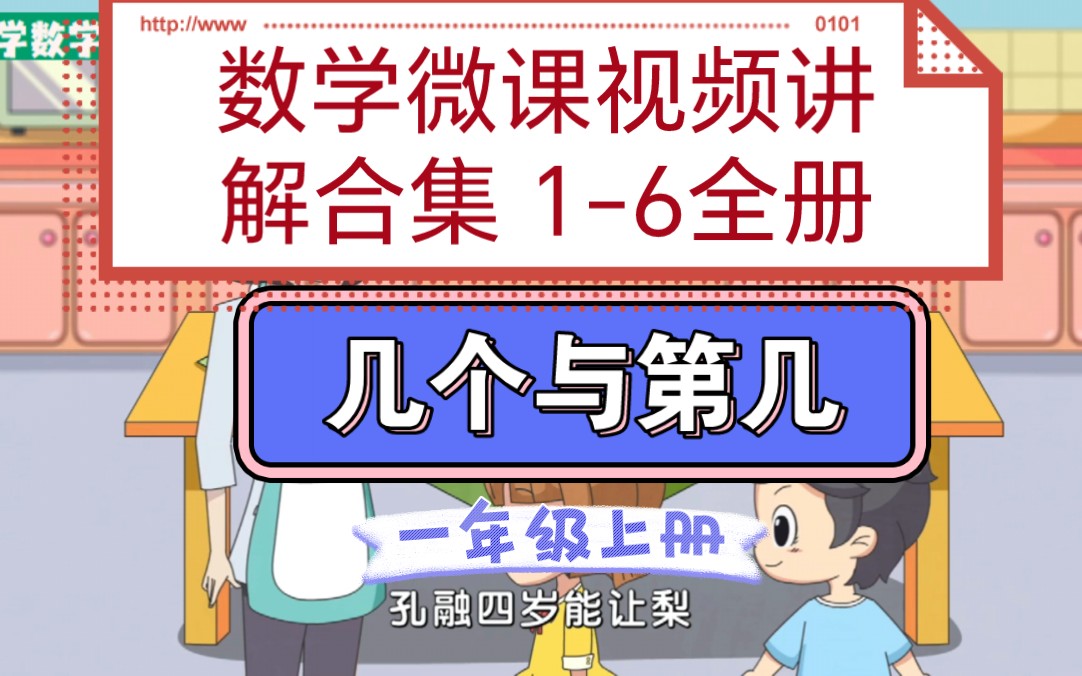 小学数学微课视频讲解合集,1-6全册,一年级上册-几个与第几