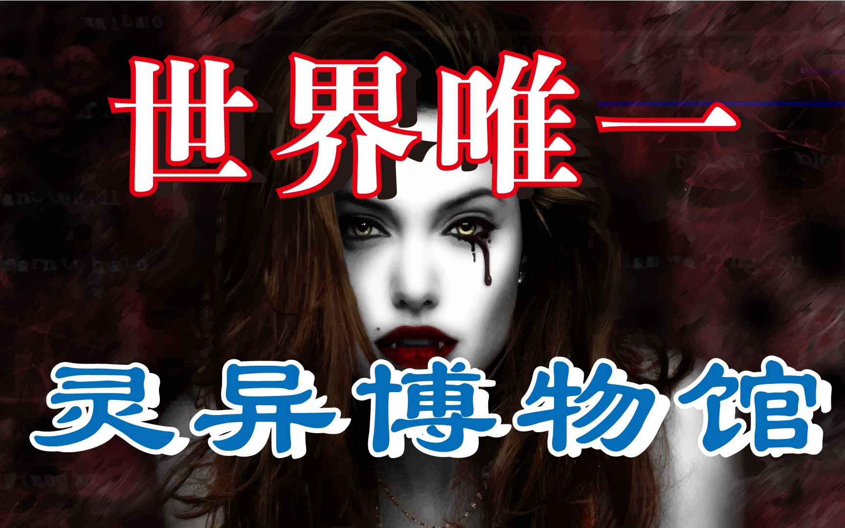 世界唯一的超自然博物馆里面都放了什么呢?-华伦夫妇调查的所有超...