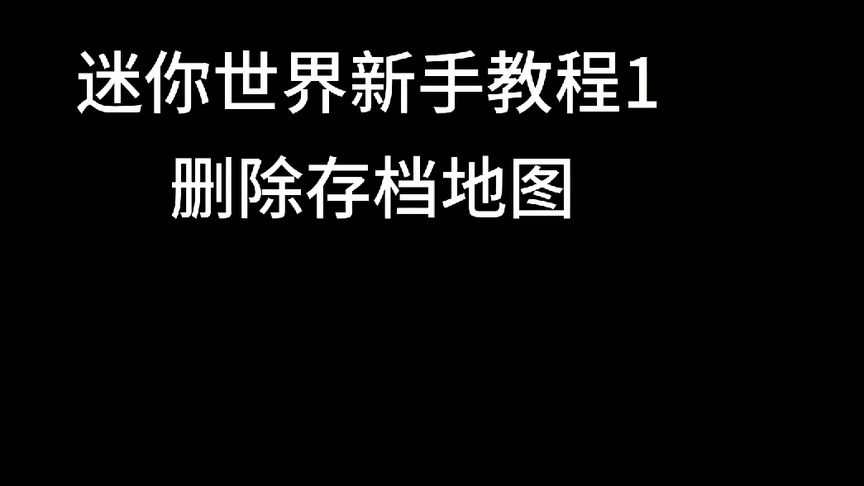 迷你世界新手教程1:教你如何删除存档地图和使用体验卡