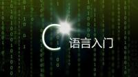 C语言零基础教程之C语言基础