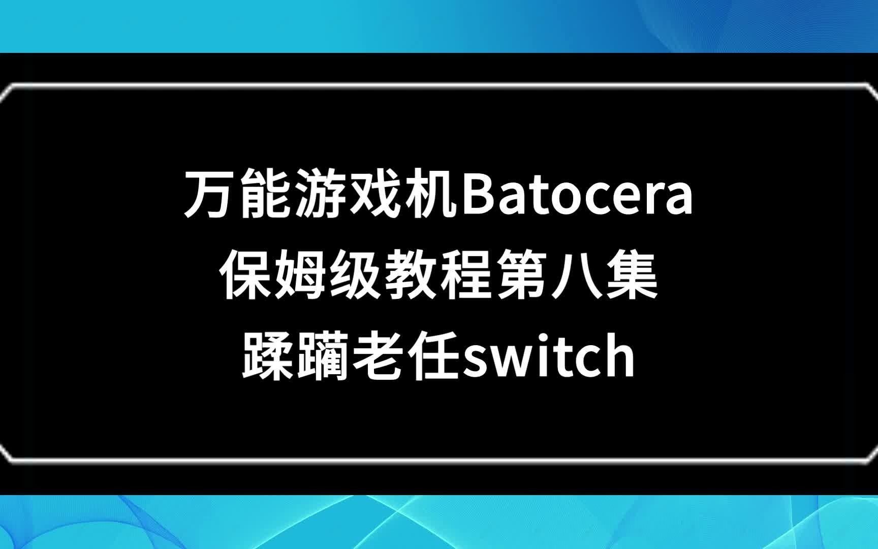 万能游戏机Batocera教程(8)蹂躏老任,yuzu,Ryujinx打包安装,已解决默认...