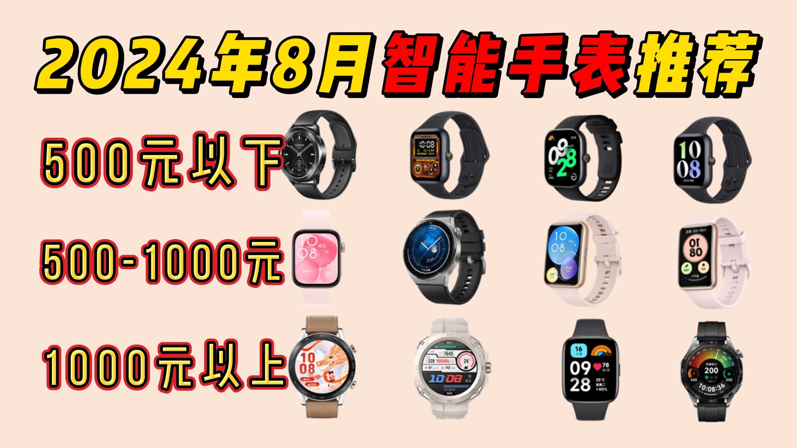 【智能手表】2024年8月智能手表推荐!十二款热门智能手表推荐!包含...