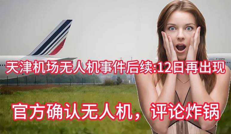天津机场无人机事件后续12日再出现,官方确认无人机,评论炸锅了