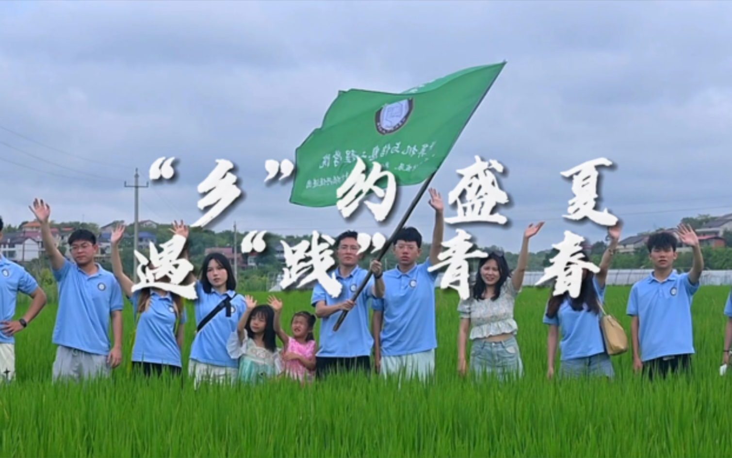 三下乡总结VLOG|这是一段特殊的旅程,我们与最好的自己相遇～