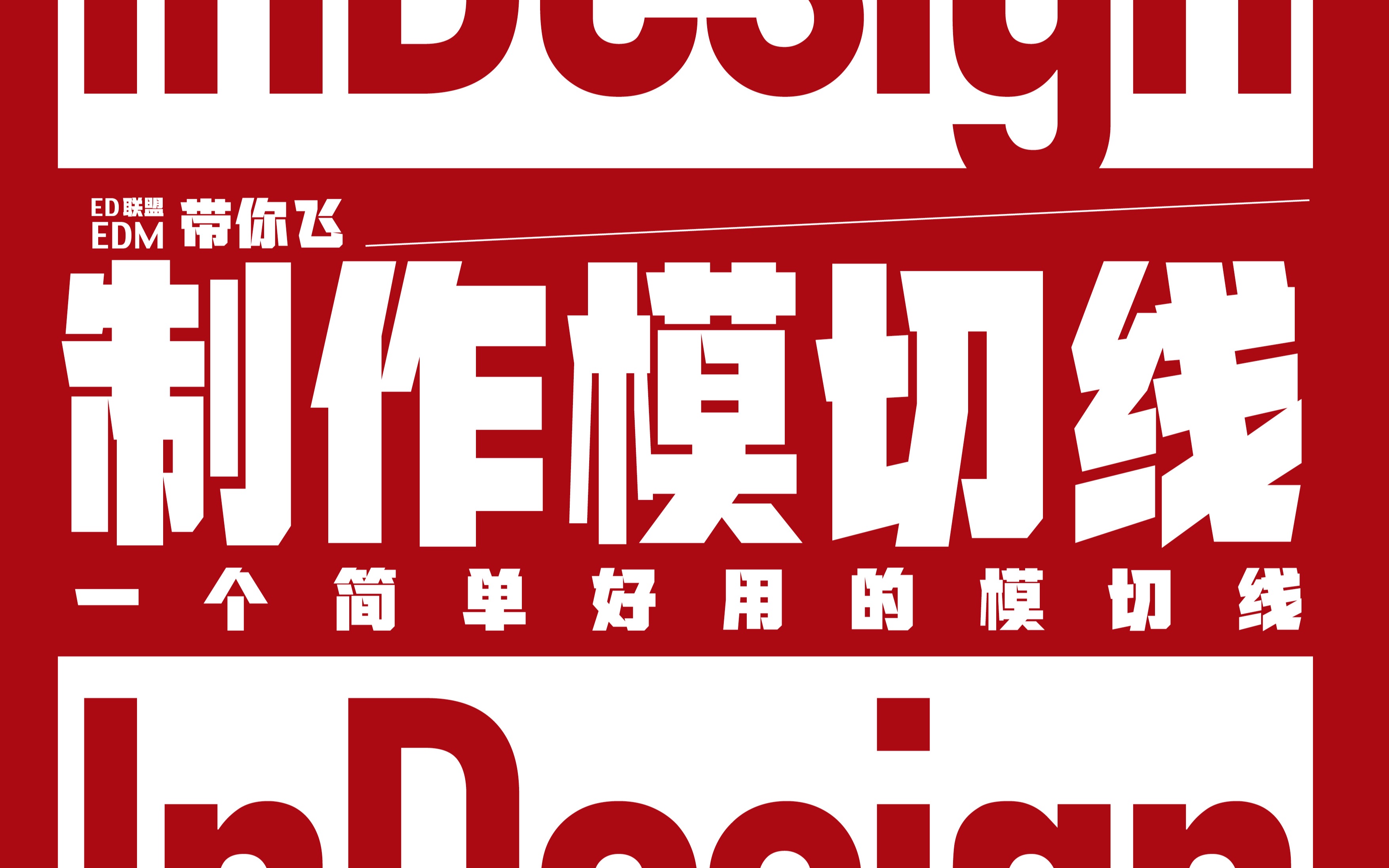 一个简单好用的模切线制作方法