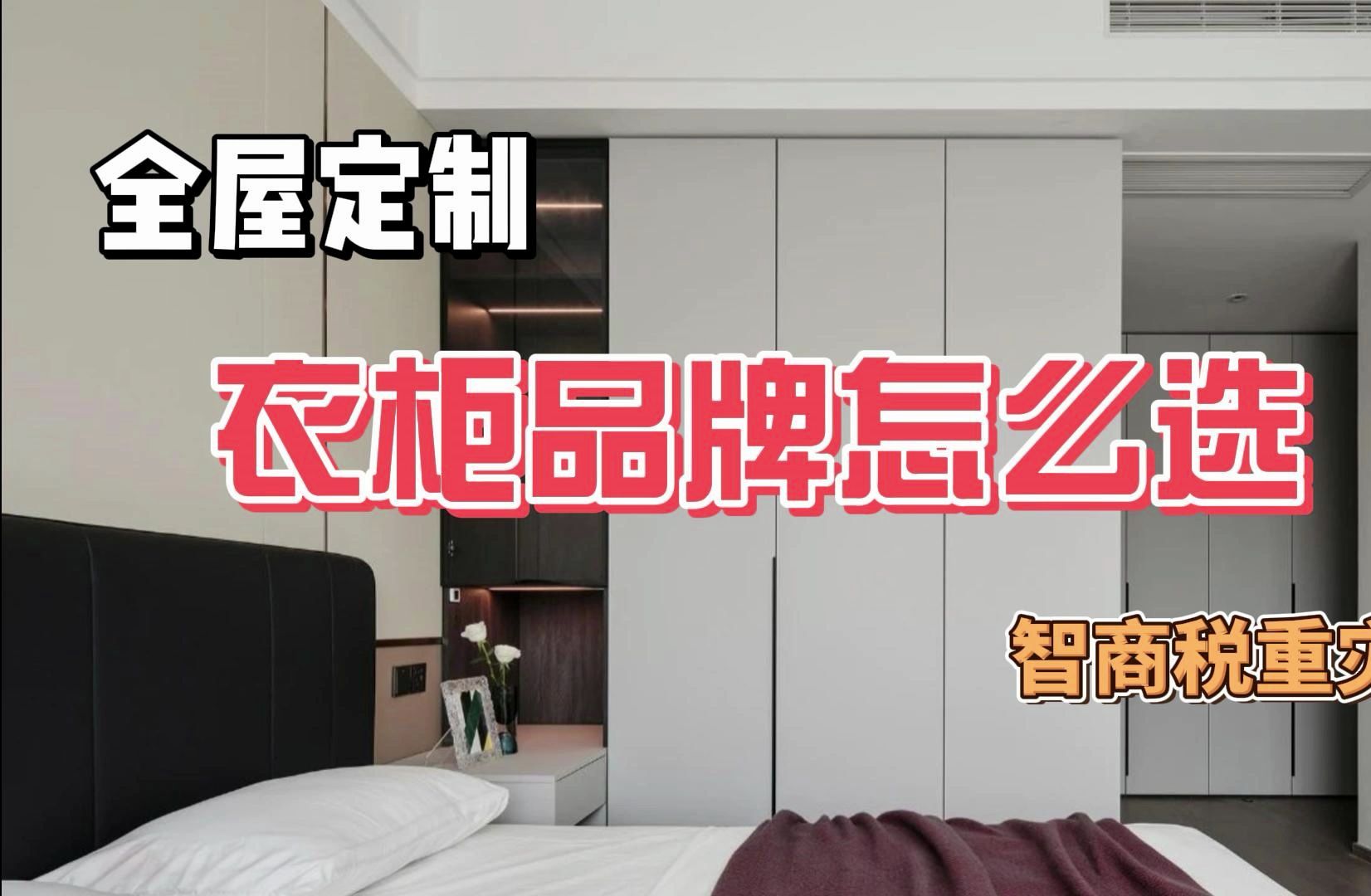 全屋定制智商税重灾区,衣柜品牌到底怎么选择?