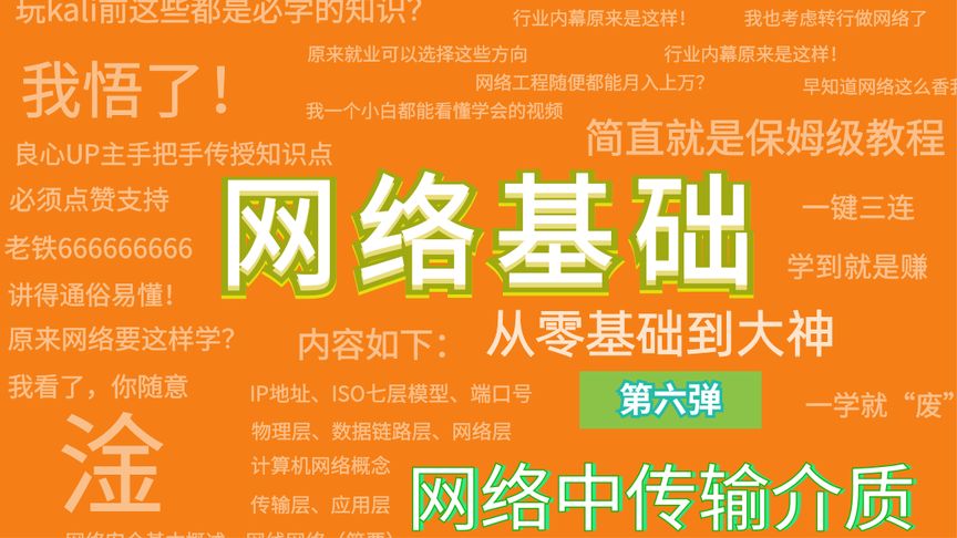 3分钟系列】原来常用的网线都有这些!一学就会的传输介质原理!