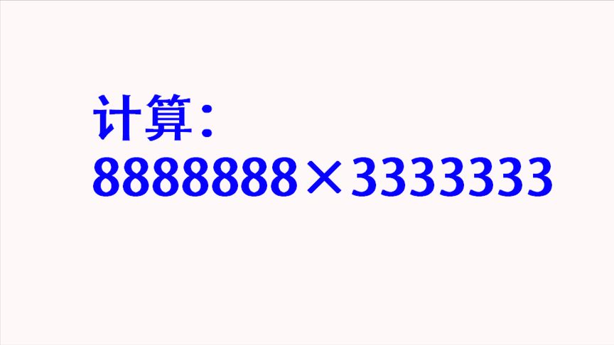 计算8888888×3333333,这么大数相乘硬算不行,找到这技巧是关键
